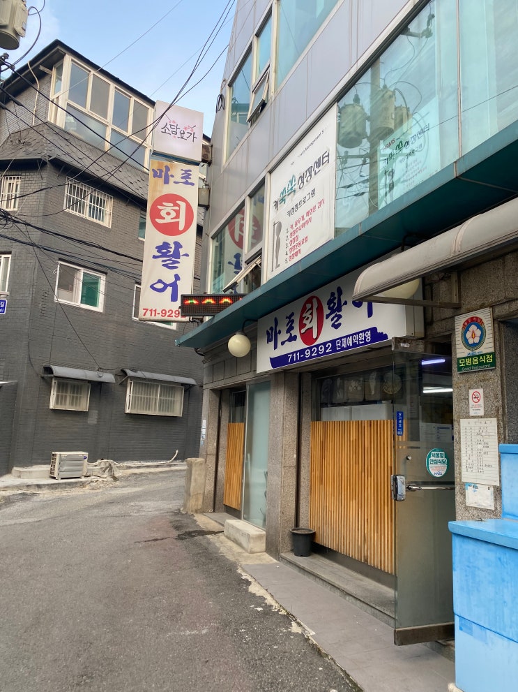 폐업 마포 도화동 마포역 다양하고 맛있는 스끼다시에 술이 술술 들어가는 코스 횟집 마포회활어🐟 네이버 블로그