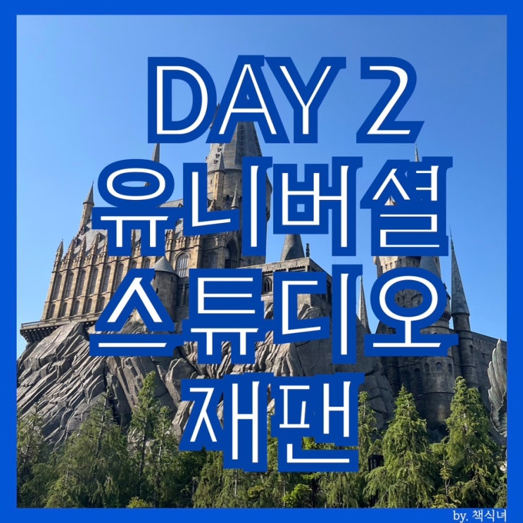 일본여행day2 오사카♥️유니버셜 스튜디오 재팬운영 시간 이용방법 입장권 익스프레스7 맛집 호그와트 놀이기구