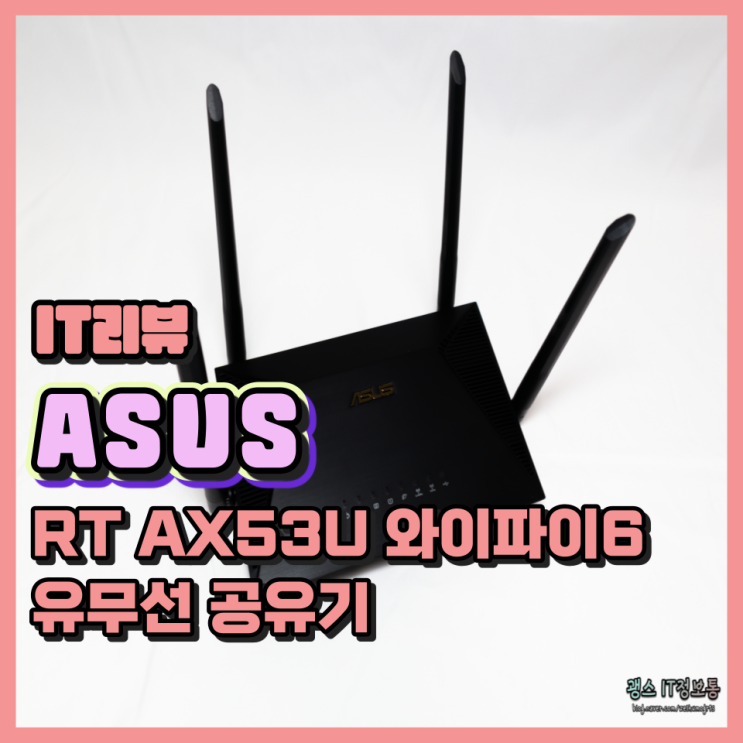 안심 보안 ASUS RT AX53U 와이파이6 유무선 공유기 리뷰 : 네이버 블로그