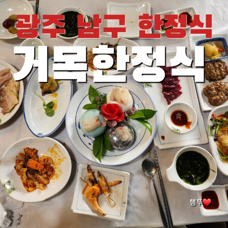 광주 남구 양림동 가족모임과 상견례 식당 거목한정식 맛과 분위기 최고 네이버 블로그 