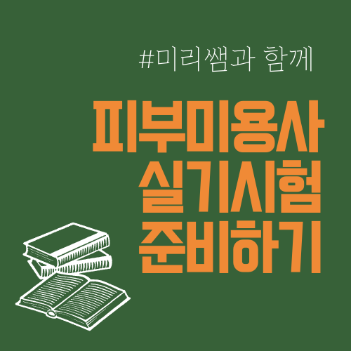 미리쌤이 알려주는 피부미용사 실기시험 준비 2023년 피부국가자격증 시험일정 안내 및 접수 꿀팁 네이버 블로그