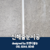 진해줄눈시공 남문호반베르디움 한수위 방법 네이버 블로그