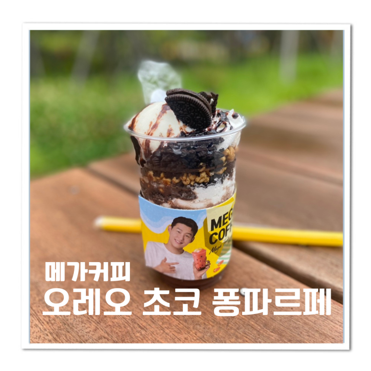 메가커피 신메뉴 오레오 초코 퐁파르페 칼로리 맛 솔직후기 네이버 블로그