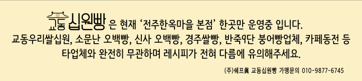 '교동십원빵 전주한옥마을본점' 가맹 창업 모집 : 네이버 블로그