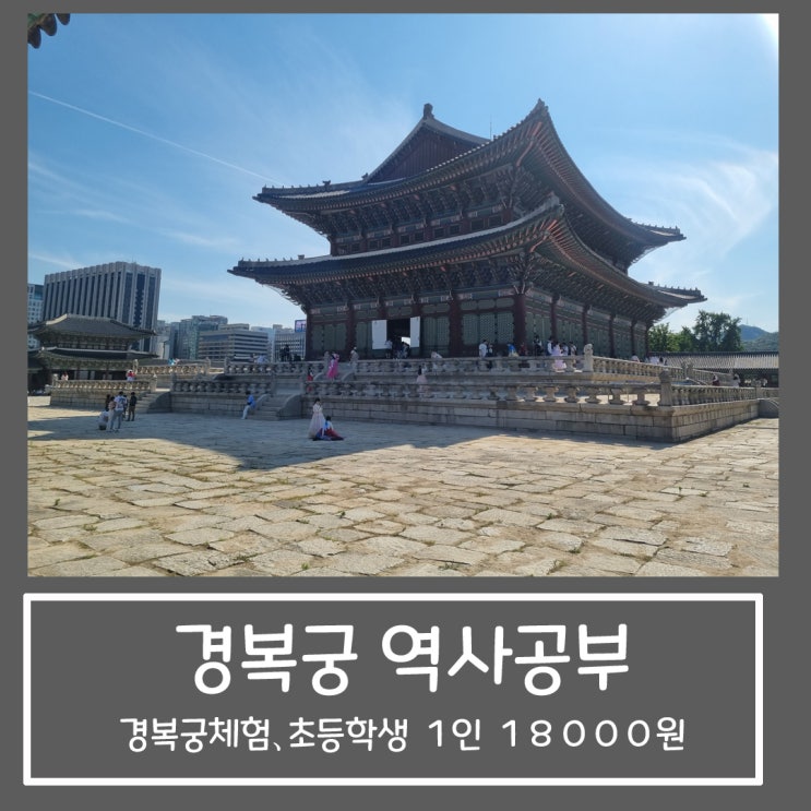 서울 여행 경복궁 초등학생 체험 :: 선생님 설명들으면서 역사공부하기 : 네이버 블로그