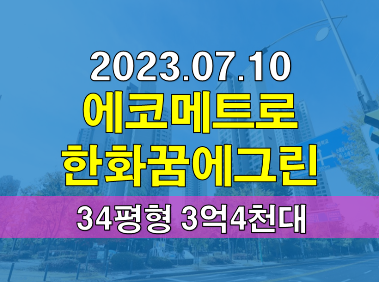 남동구아파트경매 인천시 논현동 인천 에코메트로7단지한화꿈에그린아파트 34평형 3억4천대 급매 추천매물 네이버 블로그