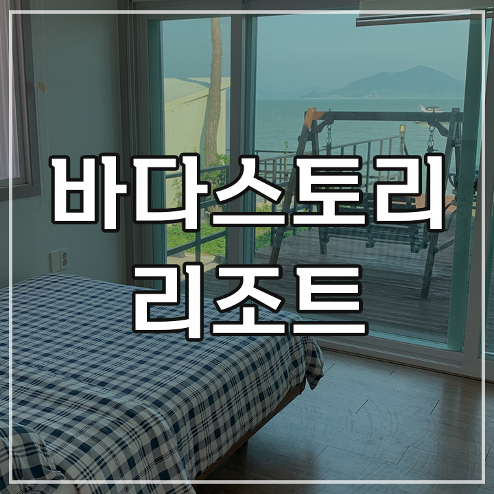전남 보성 펜션 오션뷰를 바라보며 쉬기좋은 숙소 바다스토리리조트 네이버 블로그