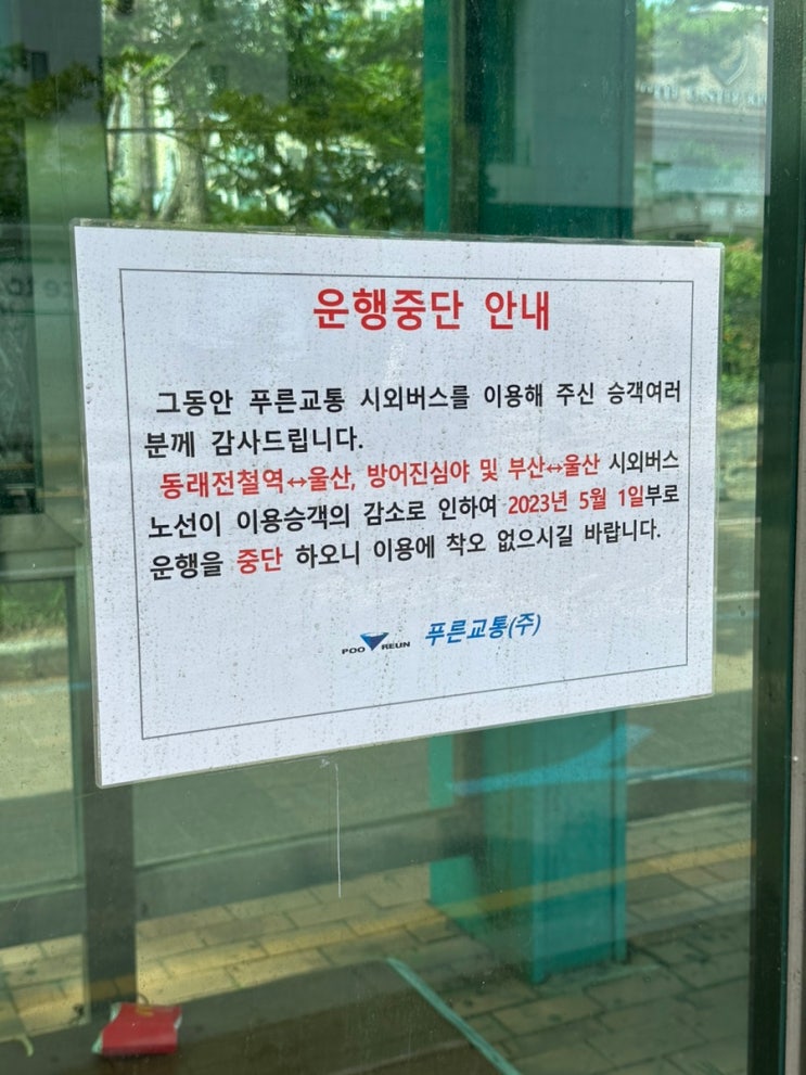 울산에서 부산 해운대 버스타고 가기 공업탑시외버스터미널 푸른교통 버스 운행중단 202306 Ver 해운대시외버스