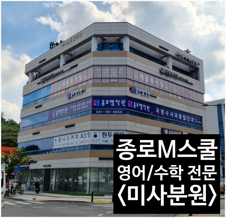 미사 종로엠스쿨 종합학원이라 더 강하다 종로m 미사분원 네이버 블로그