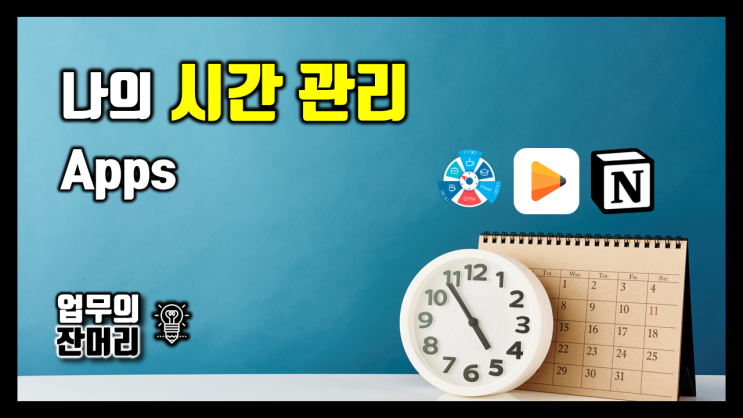 나의 시간 관리 App들 (Sectograph, 열품타, Notion) : 네이버 블로그