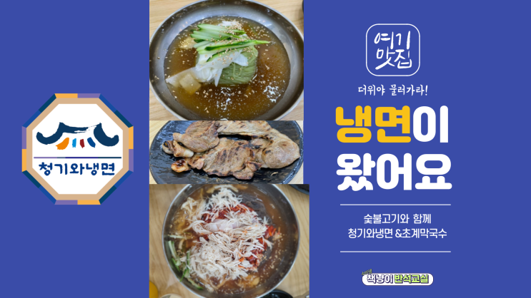 대전냉면맛집 숯불고기와 함께하는 냉면 맛집신탄진 청기와냉면 초계막국수 네이버 블로그