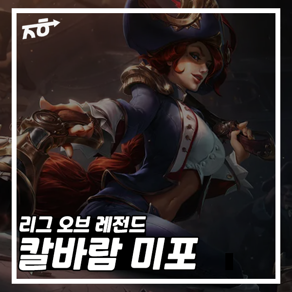 칼바람 미스포츈 룬 포킹 템트리빌드 공략 네이버 블로그