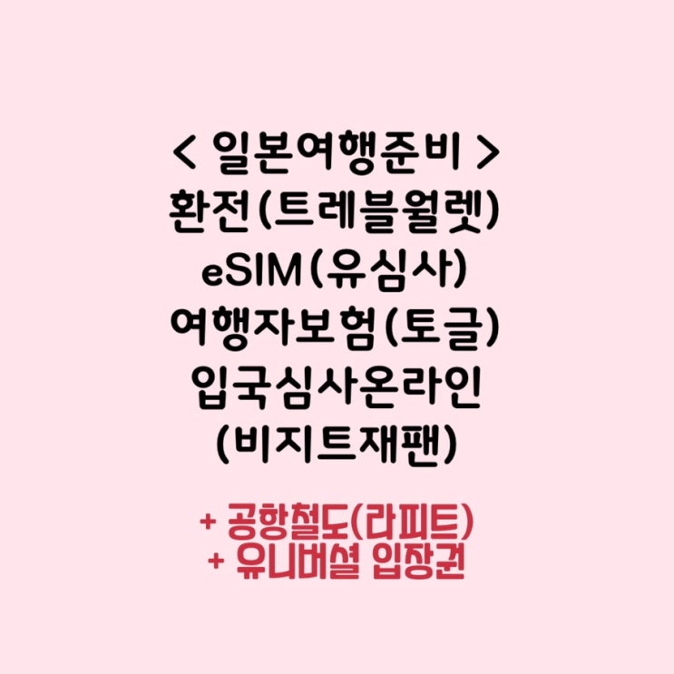 일본 오사카 일본여행준비 환전 체크카드트레블 월렛 Esim 여행자 보험 가입토글 입국심사 간소화비지트 재팬
