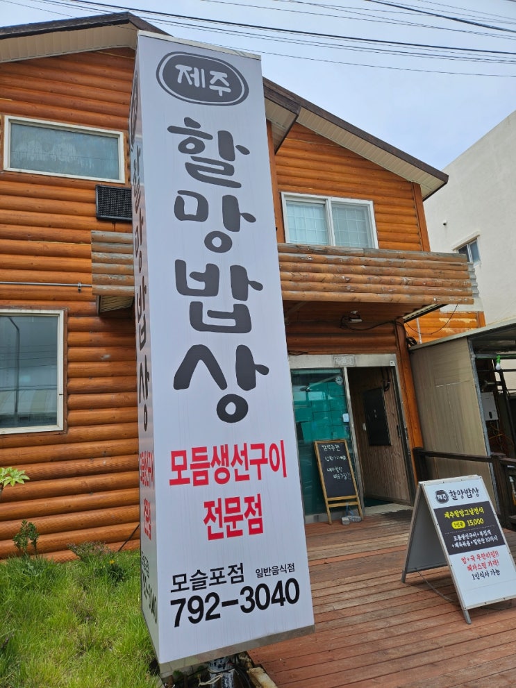 제주 모슬포항 맛집 제주 할망밥상 모슬포점 생선구이 시키면 밥과 국이 무한리필 네이버 블로그