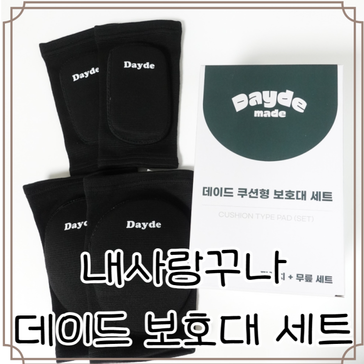 군입대선물 데이드 보호대 세트 추천 네이버 블로그