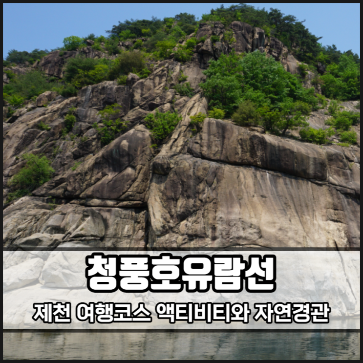 제천 청풍호유람선 제천여행 청풍호쾌속유람선 후기 제천액티비티 추천 네이버 블로그