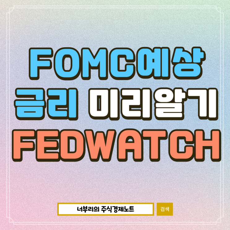 FOMC 금리인상 예상 확인 방법ㅣFEDWATCH 페드워치 : 네이버 블로그