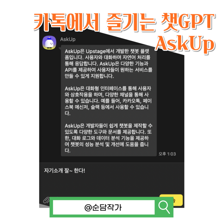 카톡으로 즐기는 무료 챗GPT 한글 챗봇 아숙업 카카오톡 askup 사용법 : 네이버 블로그