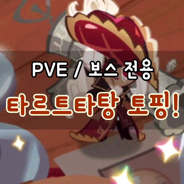 쿠키런 킹덤 타르트타탕맛 쿠키 토핑 공략 Pve 보스 극딜 전용 네이버 블로그