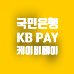 6월 13일 리브 KBPAY 케이비페이 오늘의 퀴즈 정답 : 네이버 블로그