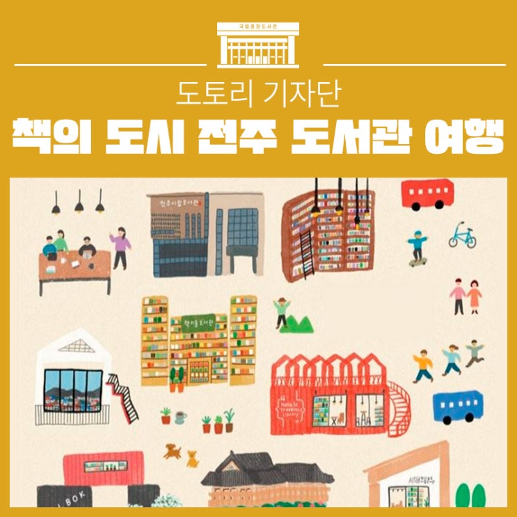 책의 도시 전주 도서관 여행 한옥마을 도서관 연화정 도서관 네이버 블로그