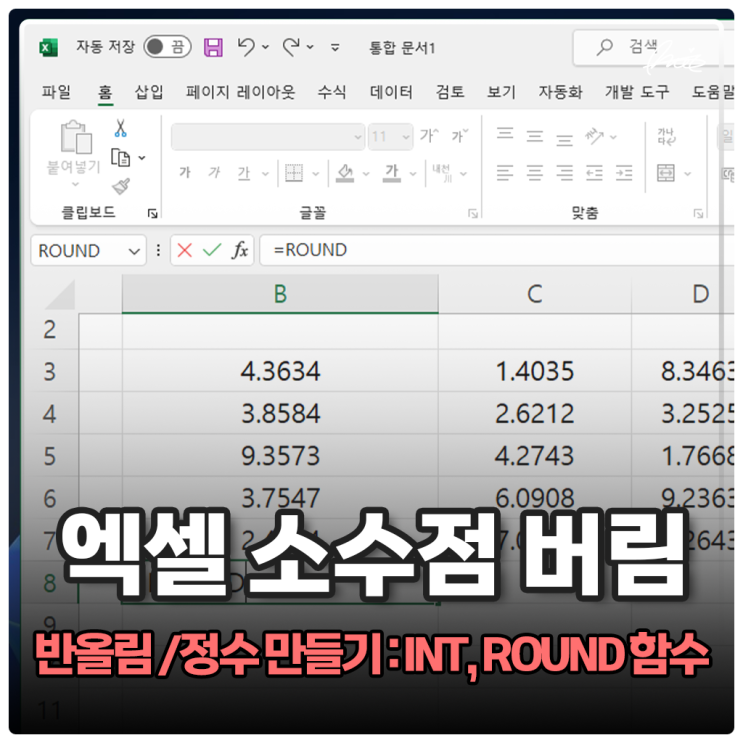 엑셀 소수점 버림 반올림함수 INT ROUND 함수 정리 3가지 방법 : 네이버 블로그