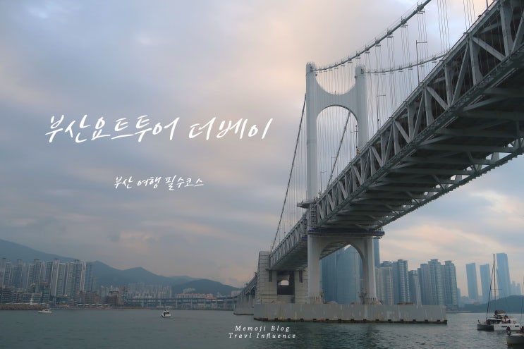 부산 여행 필수코스 놀거리 부산요트투어 더베이 가격 및 코스 예약방법 네이버 블로그