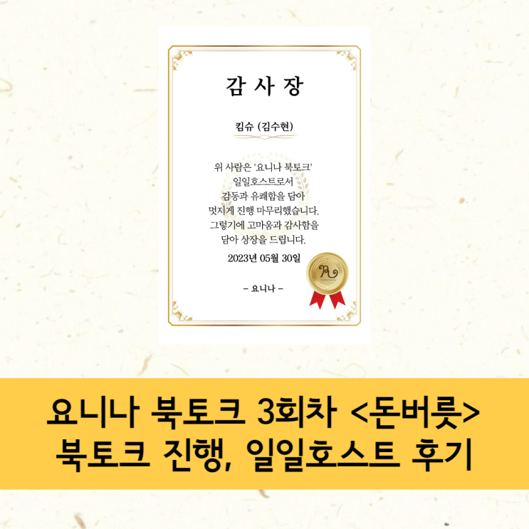 생각지도 못했던 새로운 도전 후기, 북토크 진행 : 네이버 블로그