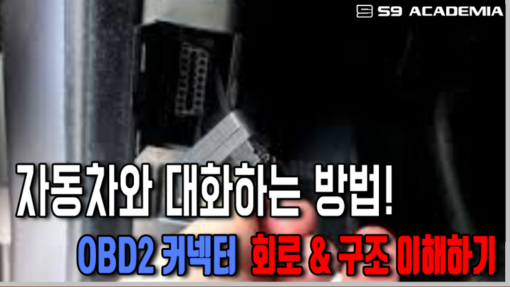 자동차와 연결하는 OBD2 커넥터의 구조는? : 네이버 블로그