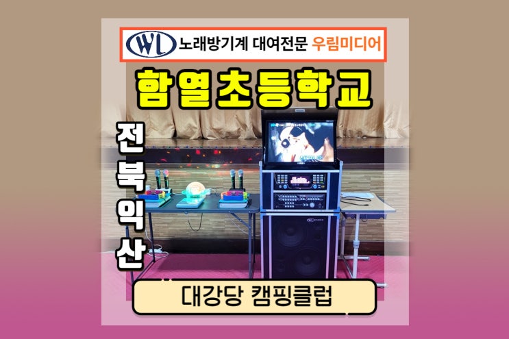 전북 익산 함열초등학교 대강당 캠핑클럽 이동식 노래방기계 대여후기가족모임 피로연 동창회 칠순 팔순 생신 행사 축제 노래방기기