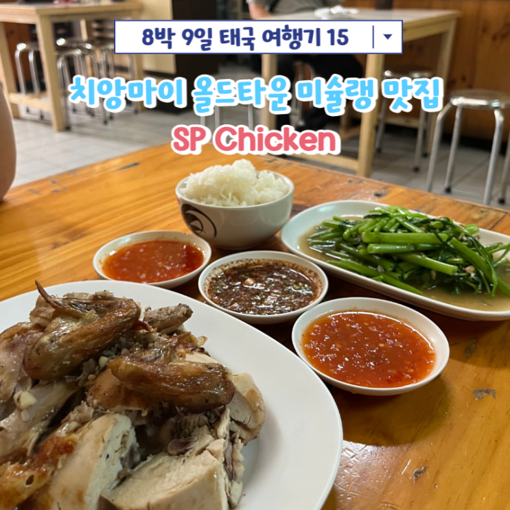 치앙마이 미슐랭 맛집 SP Chicken, 4년 연속 태국 미쉐린 가이드 선정된 치킨 맛집 : 네이버 블로그