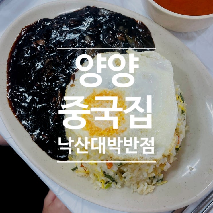 양양 현지인 중국집 맛집 낙산 대박반점 ♥♥ 탕수육 볶음밥 기가막히네 네이버 블로그