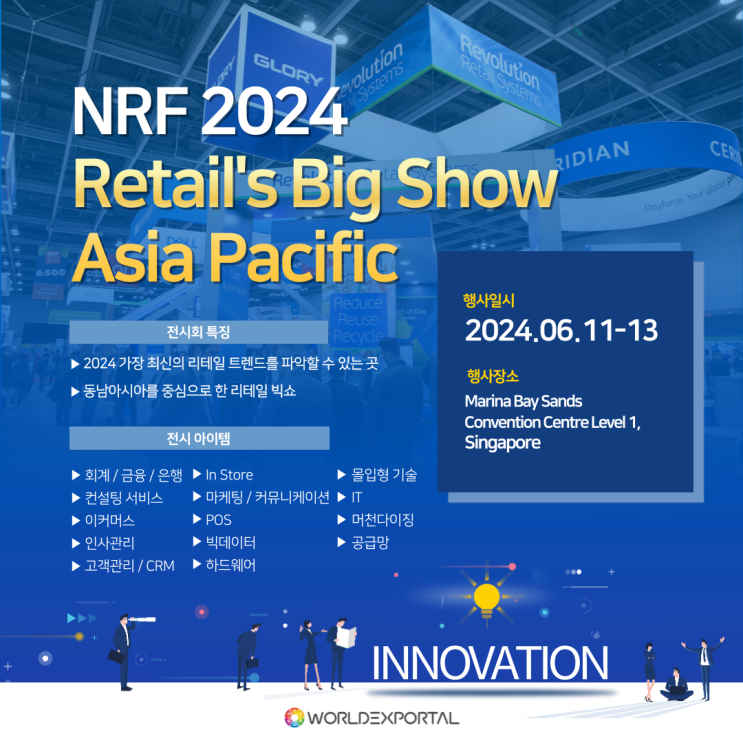 NRF 2024 리테일 빅 쇼 APAC [NRF 2024 Retail's Big Show Asia Pacific] : 네이버 블로그