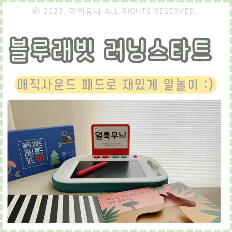 아기 낱말카드 블루래빗 러닝스타트 전집 매직사운드 러닝패드로 놀이학습 네이버 블로그