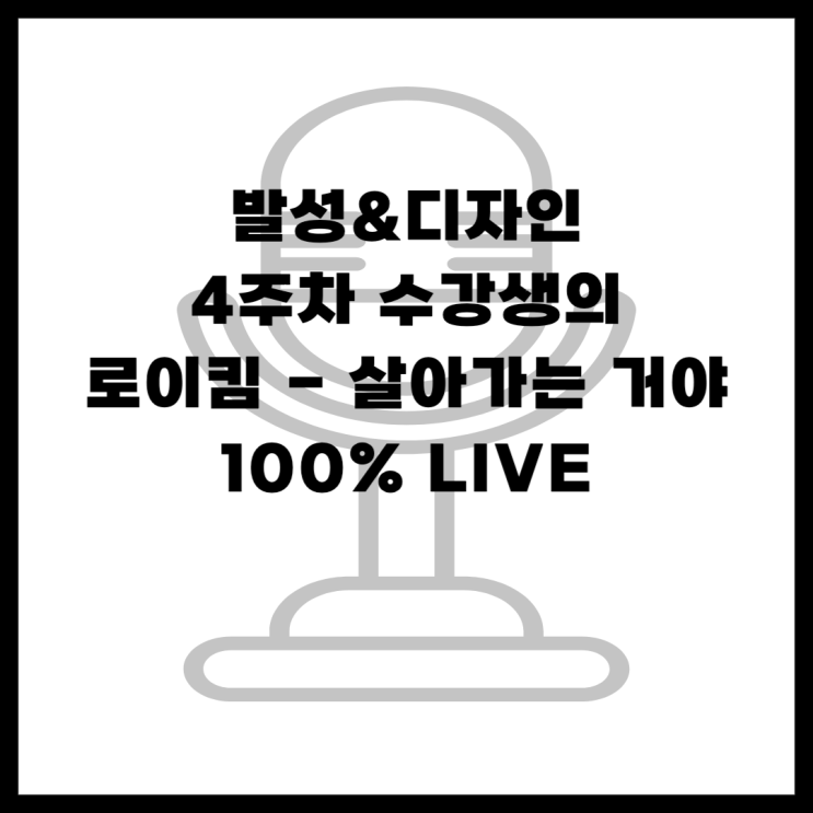 구래동 보컬 구래역 보컬 구래 보컬 발성and디자인 4주차 수강생의 로이킴 살아가는 거야 100 라이브 영상