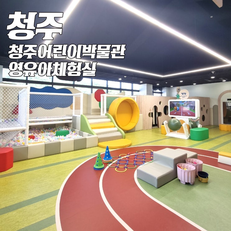 청주 어린이박물관 영유아체험실 작지만 알찬곳 아이와 가볼만한곳 추천 네이버 블로그