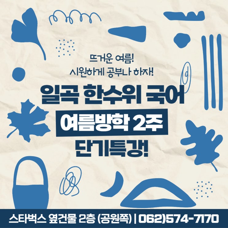 일곡동 한수위 국어학원 여름방학 2주 단기특강중등국어 고등국어 네이버 블로그