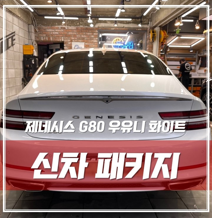 G80 우유니화이트, 솔라가드퀀텀 유리막코팅 생활보호PPF 신차패키지 완전 정복 '동대문 신차패키지' : 네이버 블로그