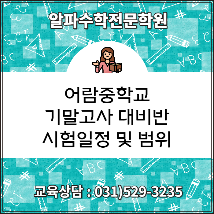 진접 중등 수학 학원 알파 수학 학원 어람중 학교 1학기 2차 지필평가 기말고사 시험 안내 네이버 블로그