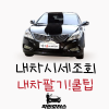 내차팔기 중고차 내차시세조회 하는 방법 알려드립니다 네이버 블로그
