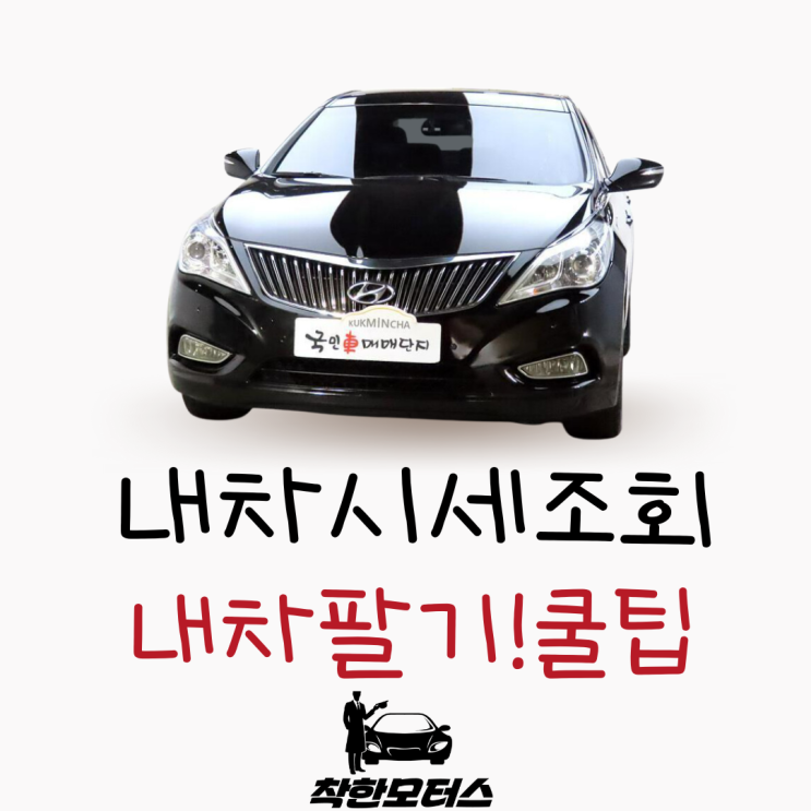 내차팔기 중고차 내차시세조회 하는 방법 알려드립니다 네이버 블로그