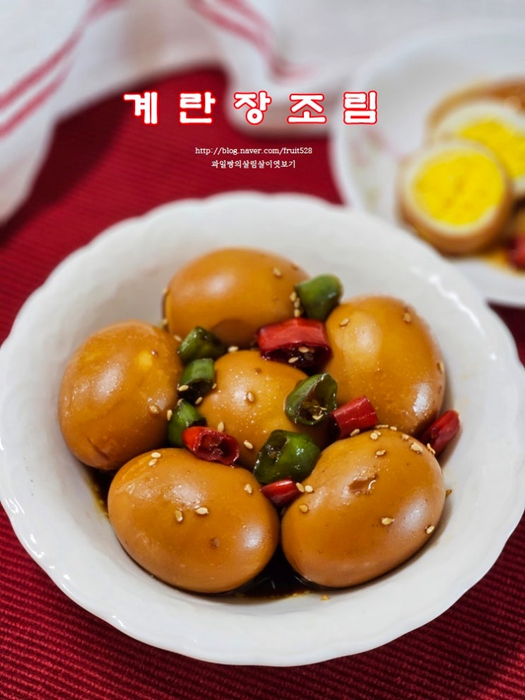 계란장조림 계란삶는시간 든든한 밑반찬 달걀장조림 만드는법 네이버 블로그