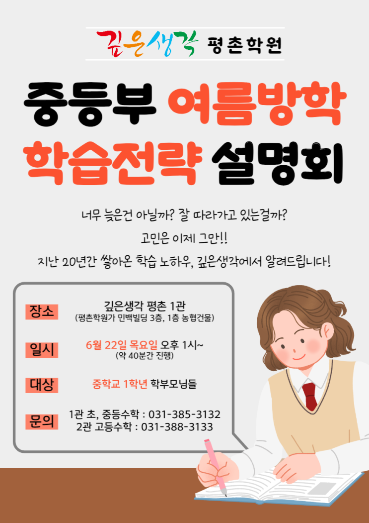 깊은생각 평촌 중등부 2023년 중1 여름방학 학습전략 설명회 안내 네이버 블로그