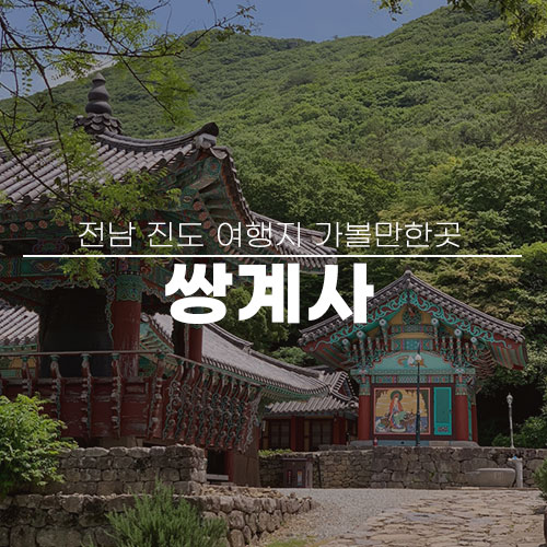 전남 진도 여행지 가볼만한곳 추천 쌍계사 입장료 주차장 템플 스테이 전국 유명 사찰 여행 네이버 블로그