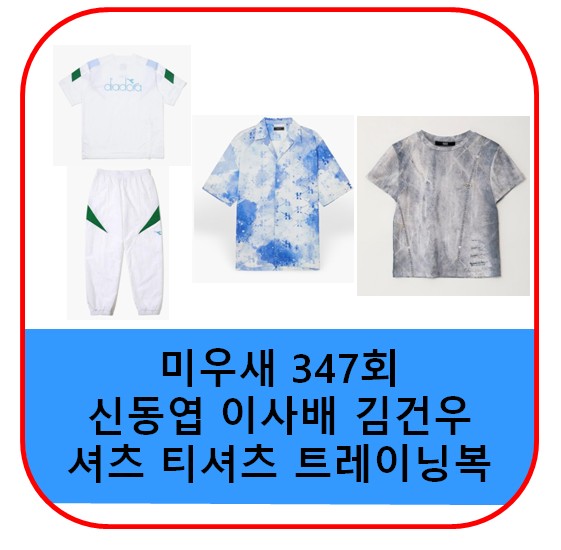 미우새 347회 신동엽 셔츠 이사배 티셔츠 김건우 트레이닝복 손명오 손명호 운동복 옷 패션 가격 정보 네이버 블로그