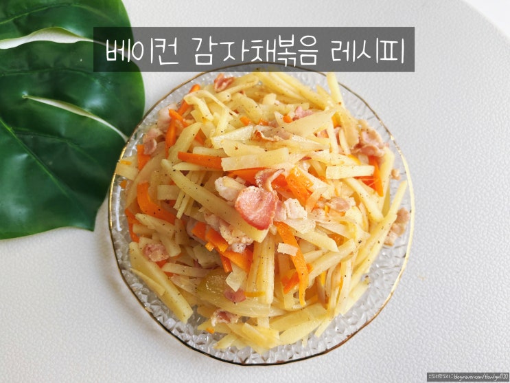 베이컨 감자 볶음 양파 감자 볶음 아기 감자반찬 감자햄볶음 베이컨감자채볶음 레시피 네이버 블로그