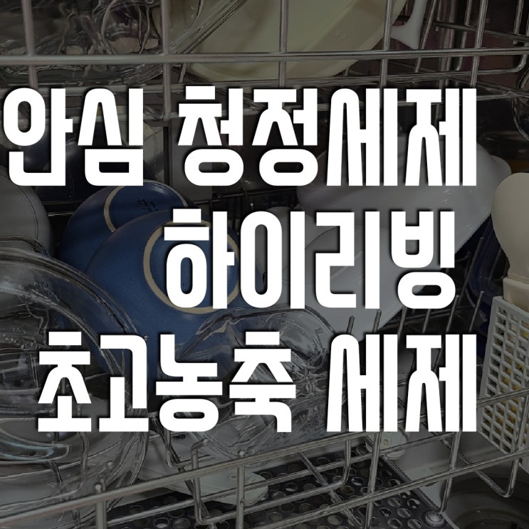 주방 세제 아기 젖병 식기 야채과일 세척까지 하이리빙 초고농축 청정 세제로 한 번에 설거지 끝 네이버 블로그