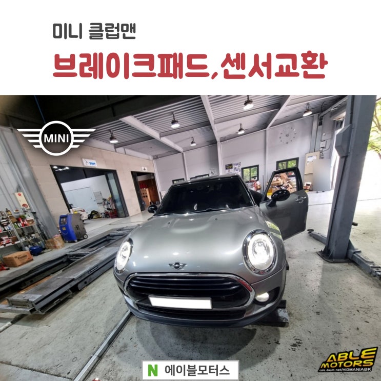 6월이벤트 미니쿠퍼 클럽맨 리어브레이크패드센서교환 정비 부산 수입차정비 에이블모터스 네이버 블로그