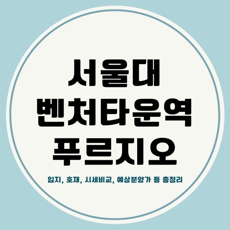 서울대벤처타운역 푸르지오 분양가 호재 등 정보ft신림3구역 네이버 블로그