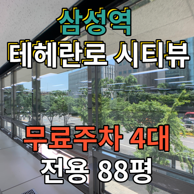 2호선 삼성역 사무실 삼성역 초역세권 테헤란로 대로변 접근성 우수 전용 88평 사무실 네이버 블로그